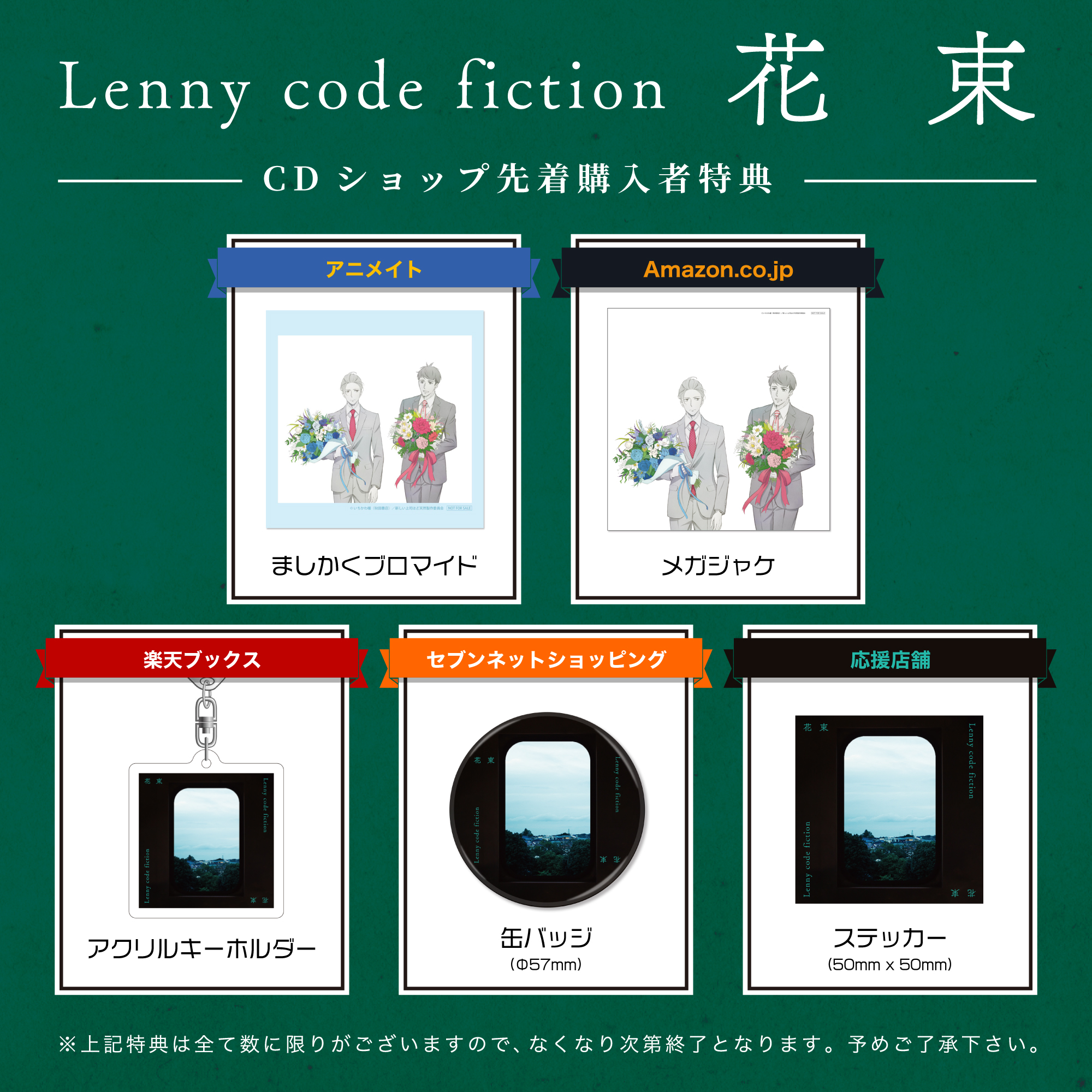 12/6リリース「花束」全収録曲解禁！ - Lenny code fiction